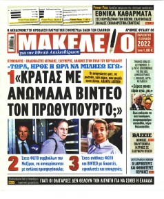 Αρχείο εφημερίδας ΜΑΚΕΛΕΙΟ