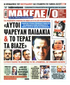 Αρχείο εφημερίδας ΜΑΚΕΛΕΙΟ