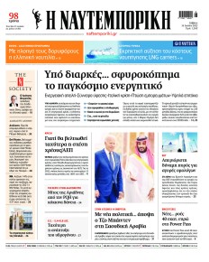 Πρωτοσέλιδο Ναυτεμπορική 16-07-2022