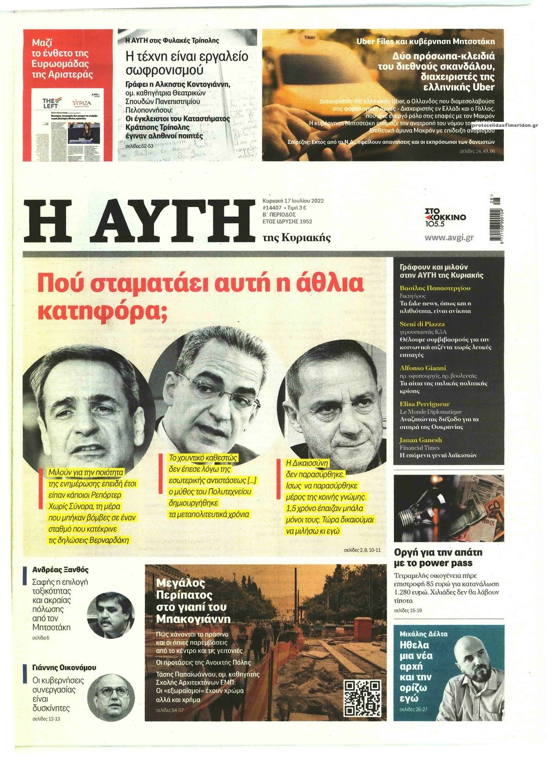 Πρωτοσέλιδο Αυγή | Εφημερίδα Αυγή
