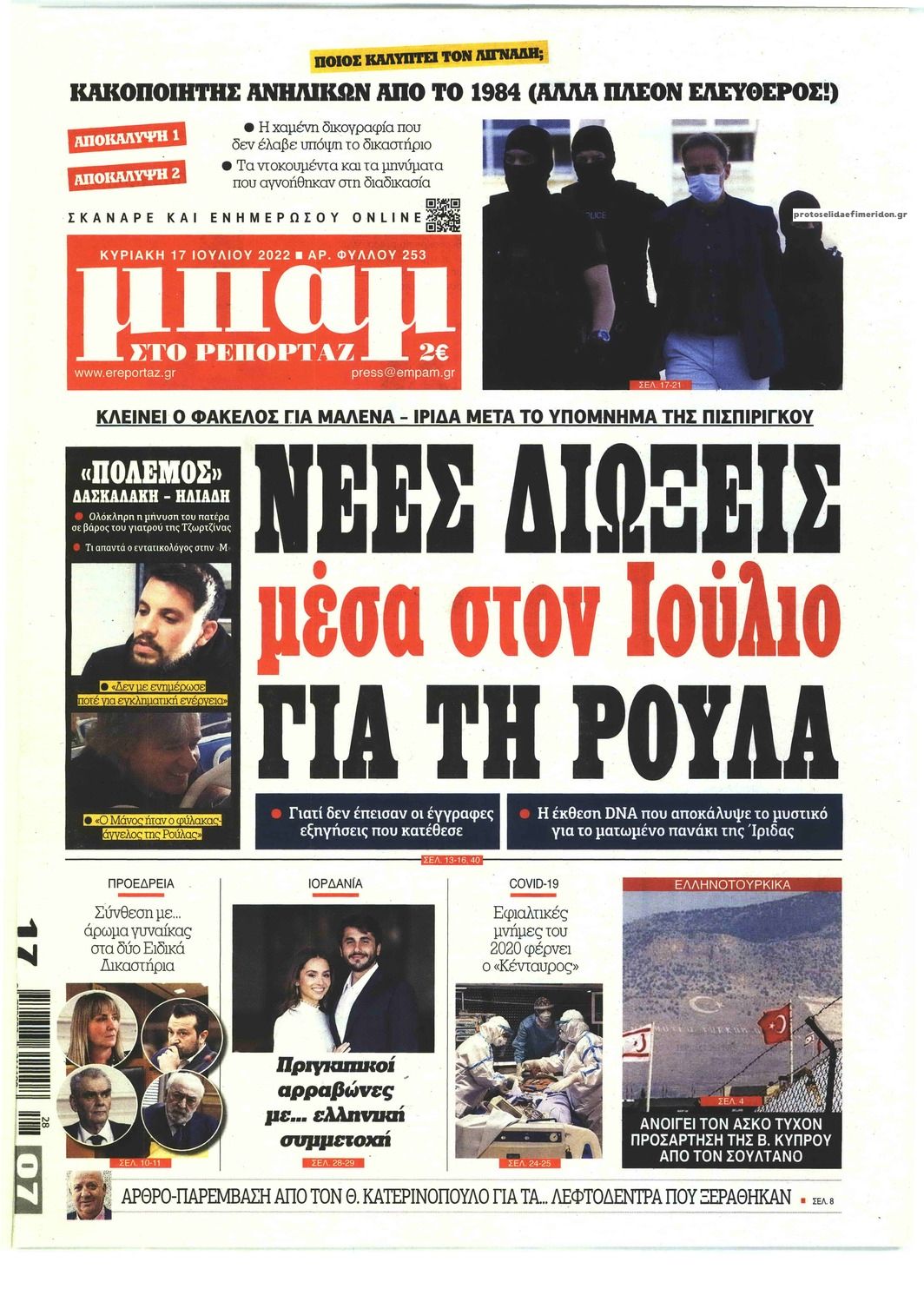 Πρωτοσέλιδο Μπαμ στο Ρεπορτάζ | Εφημερίδα Μπαμ στο Ρεπορτάζ