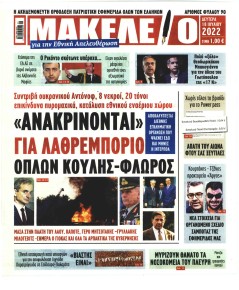 Αρχείο εφημερίδας ΜΑΚΕΛΕΙΟ
