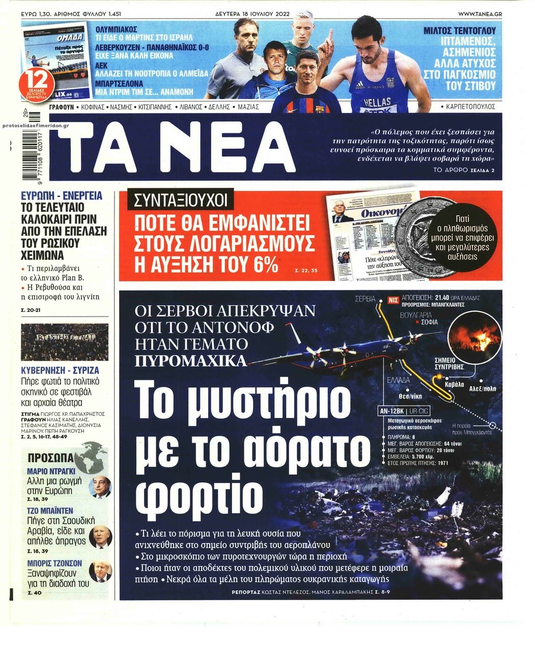 Πρωτοσέλιδο Τα Νέα | Εφημερίδα Τα Νέα
