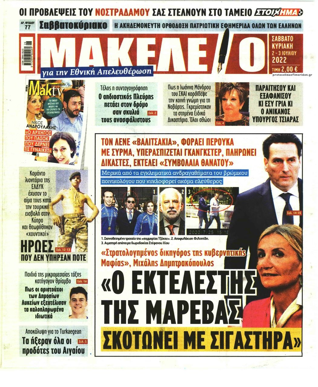 Πρωτοσέλιδο Μακελειό 2-07-2022