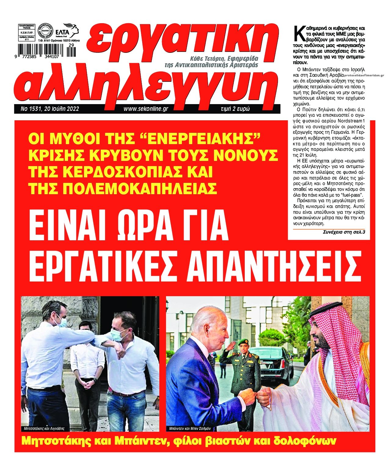 Πρωτοσέλιδο Εργατική Αλληλεγγύη | Εφημερίδα Εργατική Αλληλεγγύη