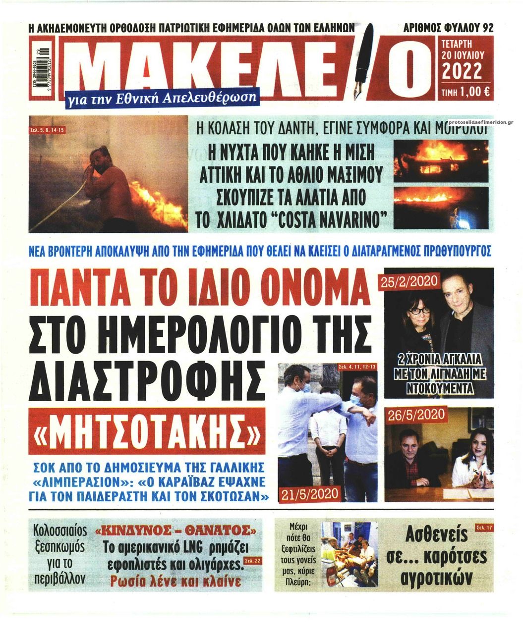 Πρωτοσέλιδο Μακελειό 20-07-2022