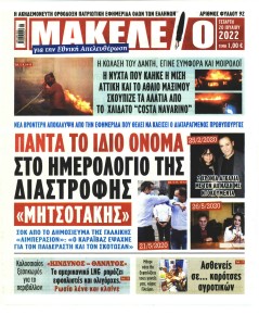 Αρχείο εφημερίδας ΜΑΚΕΛΕΙΟ