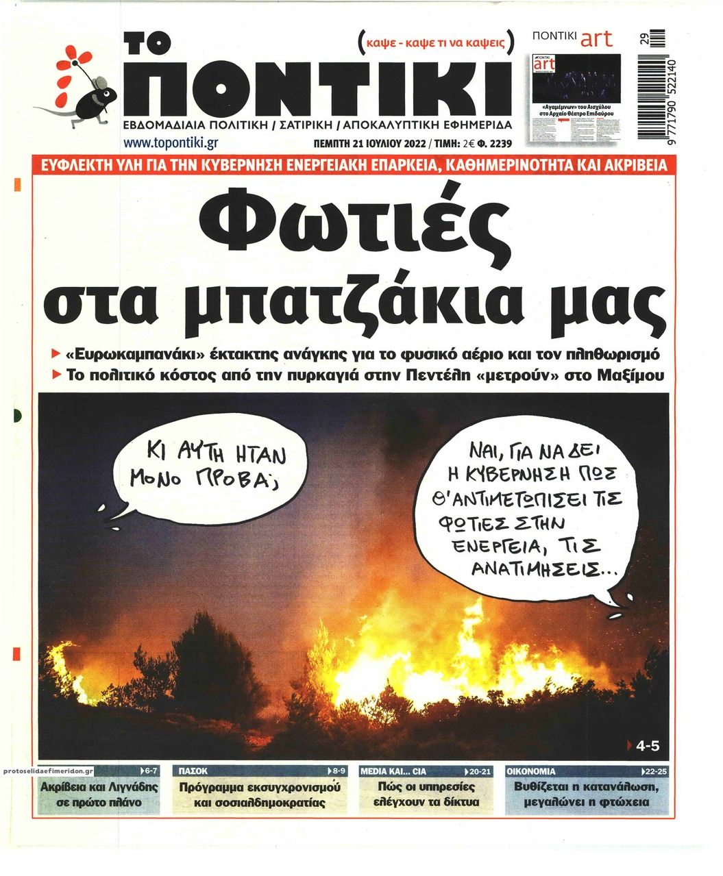 Πρωτοσέλιδο Το Ποντίκι | Εφημερίδα Το Ποντίκι