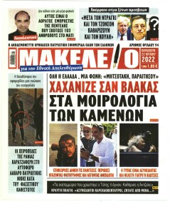 Αρχείο εφημερίδας ΜΑΚΕΛΕΙΟ