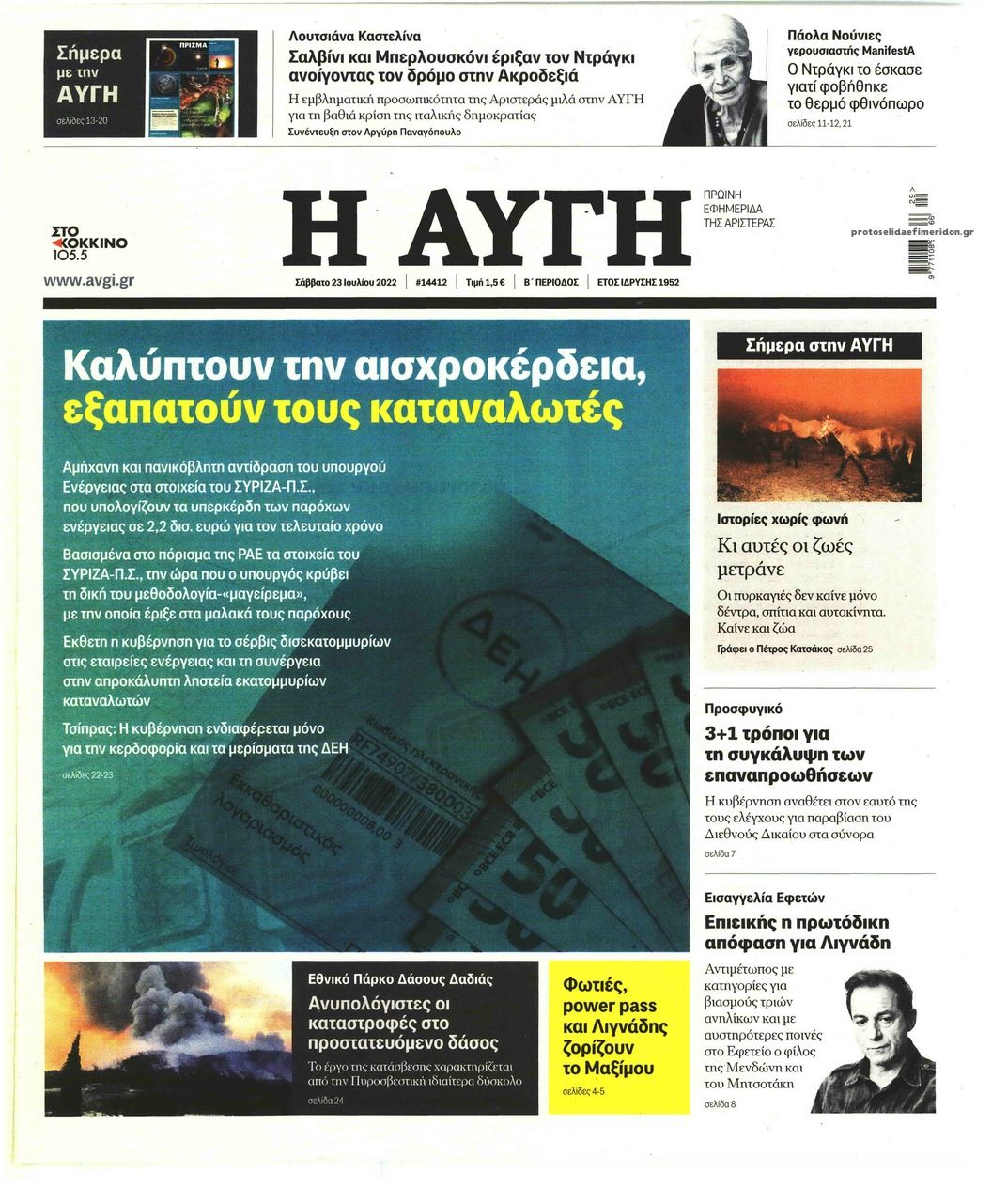 Πρωτοσέλιδο Αυγή | Εφημερίδα Αυγή