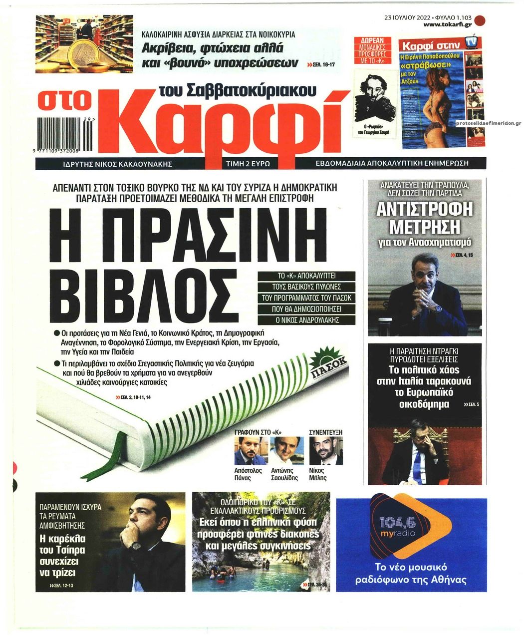 Πρωτοσέλιδο Το Καρφί | Εφημερίδα Το Καρφί