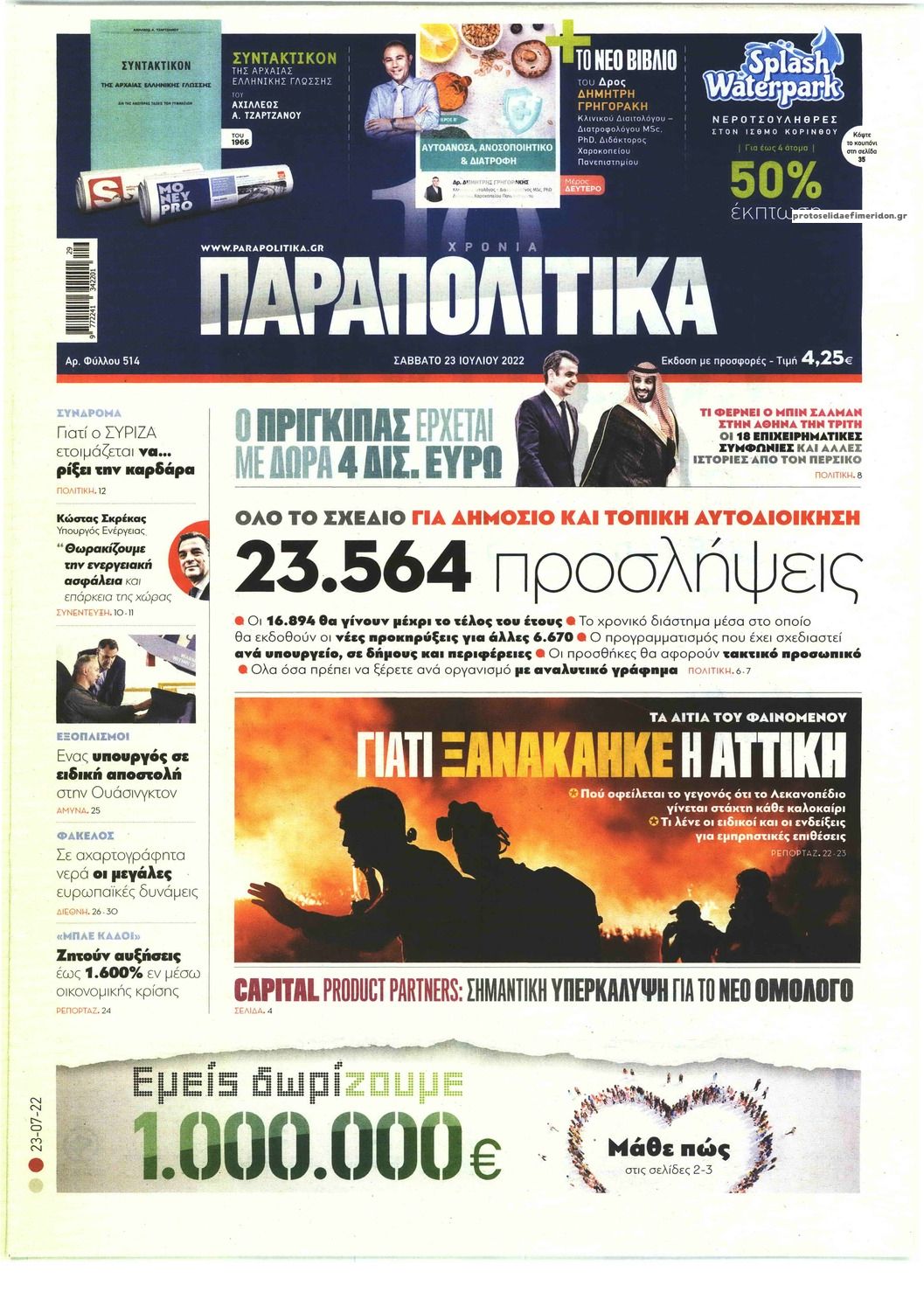 Πρωτοσέλιδο Παραπολιτικά | Εφημερίδα Παραπολιτικά
