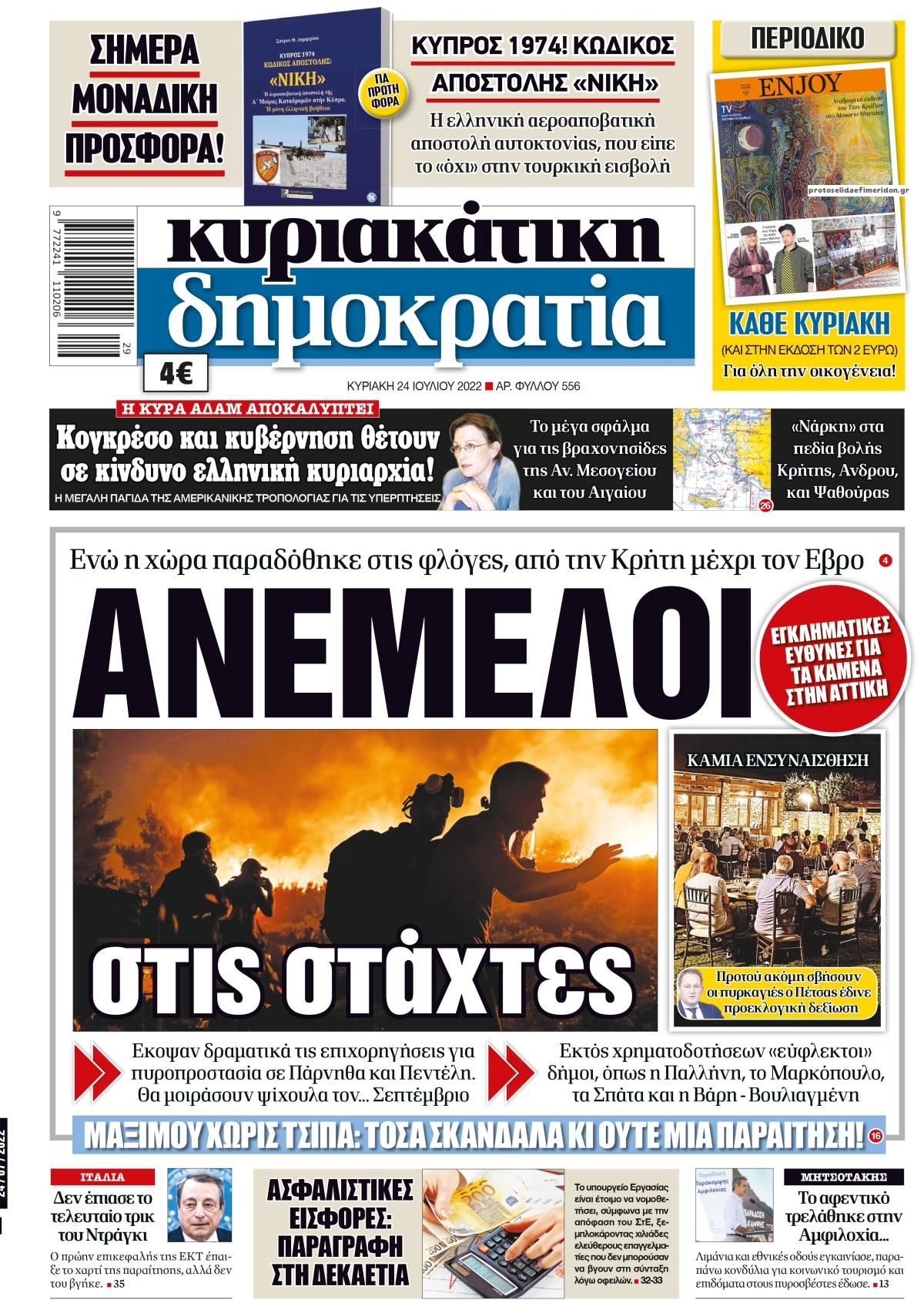 Πρωτοσέλιδο Δημοκρατία | Εφημερίδα Δημοκρατία