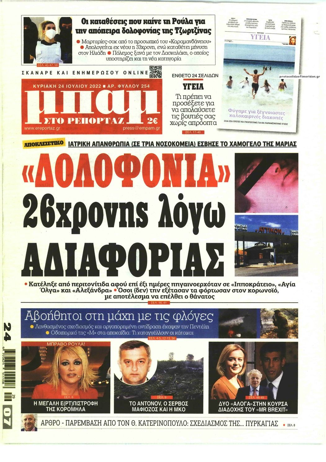 Πρωτοσέλιδο Μπαμ στο Ρεπορτάζ | Εφημερίδα Μπαμ στο Ρεπορτάζ