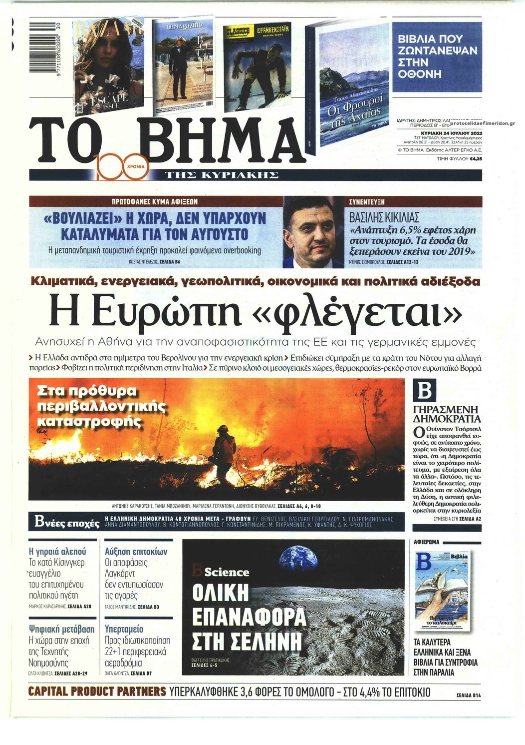 Πρωτοσέλιδο Το Βήμα της Κυριακής | Εφημερίδα Το Βήμα της Κυριακής