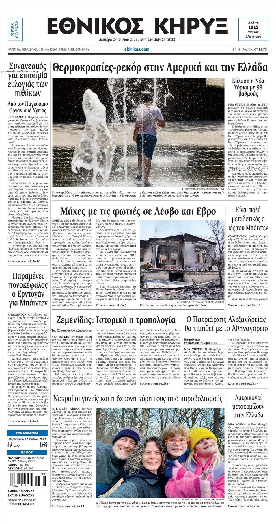 Πρωτοσέλιδο Εθνικός Κήρυξ | Εφημερίδα Εθνικός Κήρυξ