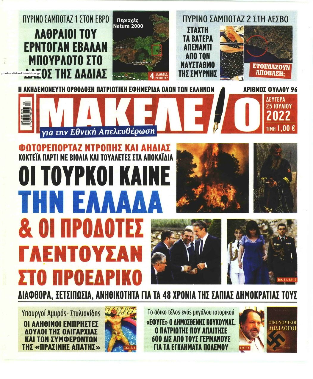 Πρωτοσέλιδο Μακελειό | Εφημερίδα Μακελειό