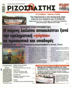 Πρωτοσέλιδο Των συντακτών | Εφημερίδα Των συντακτών