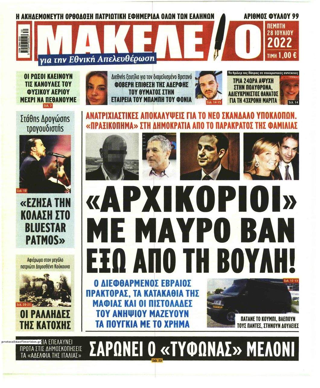 Πρωτοσέλιδο Μακελειό | Εφημερίδα Μακελειό