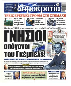 Πρωτοσέλιδο Δημοκρατία | Εφημερίδα Δημοκρατία