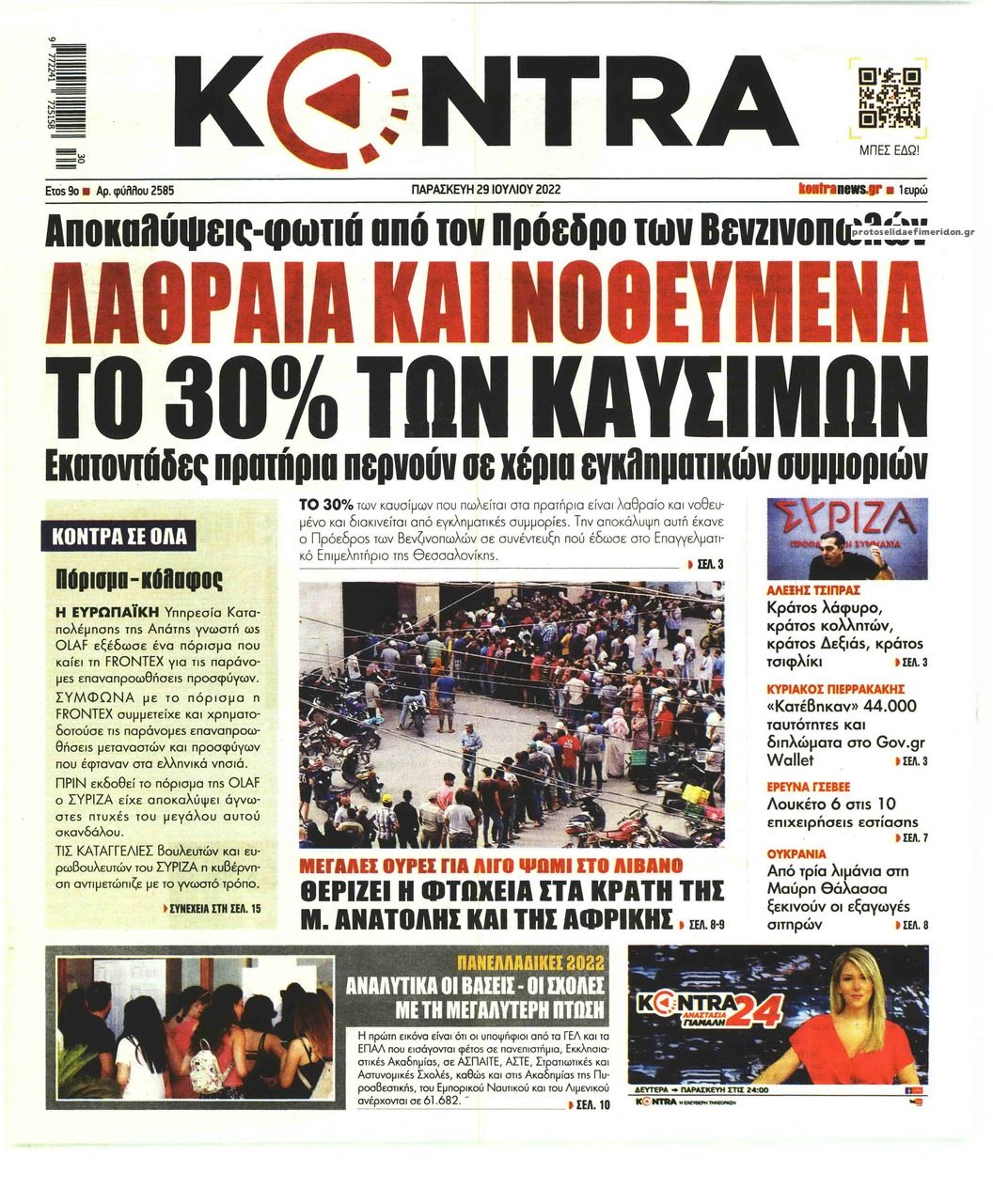 Πρωτοσέλιδα εφημερίδων | protoselidafimeridon.gr