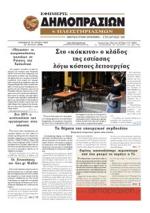Πρωτοσέλιδα εφημερίδων | protoselidafimeridon.gr