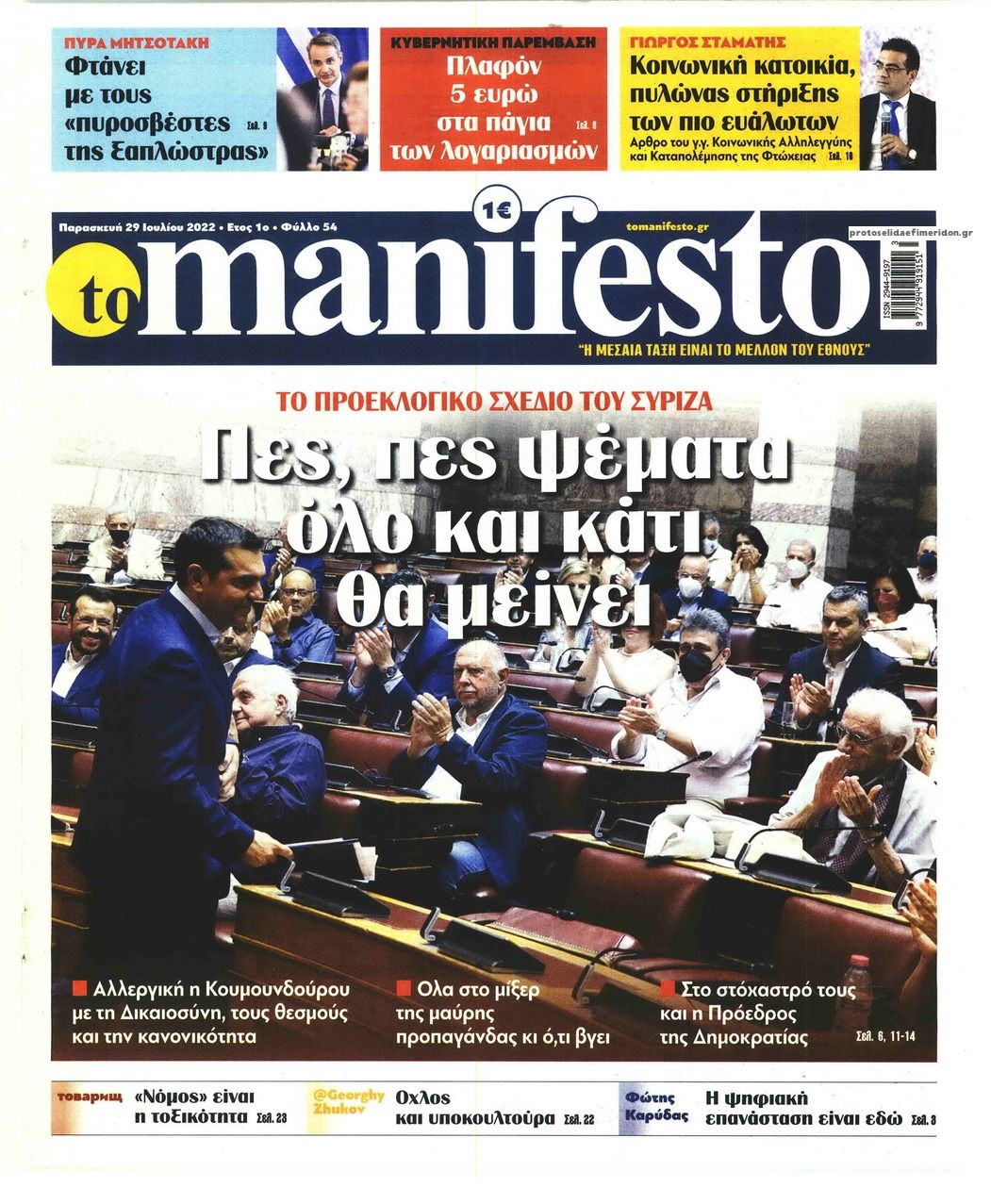 Πρωτοσέλιδα εφημερίδων | protoselidafimeridon.gr