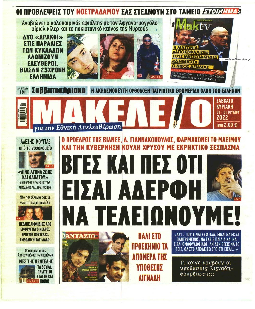 Πρωτοσέλιδο Μακελειό | Εφημερίδα Μακελειό