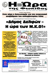 Πρωτοσέλιδο Πατρις Ηλείας 30-07-2022