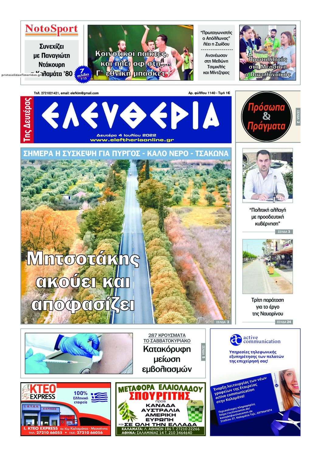 Πρωτοσέλιδο Ελευθερία Καλαμάτας | Εφημερίδα Ελευθερία Καλαμάτας