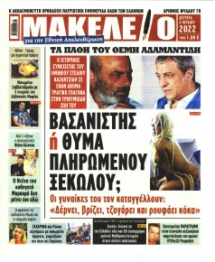 Αρχείο εφημερίδας ΜΑΚΕΛΕΙΟ