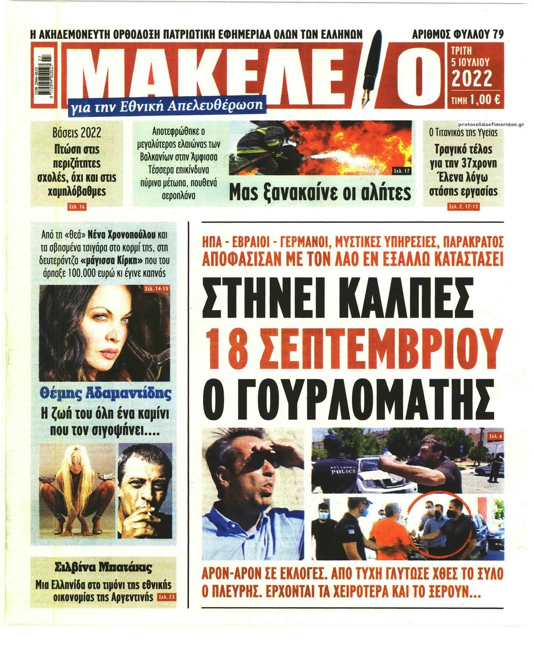Πρωτοσέλιδο Μακελειό 5-07-2022