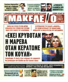 Αρχείο εφημερίδας ΜΑΚΕΛΕΙΟ