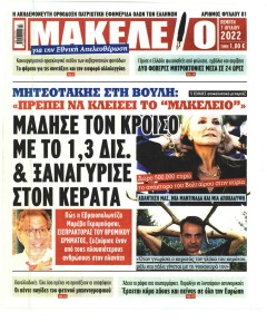 Αρχείο εφημερίδας ΜΑΚΕΛΕΙΟ