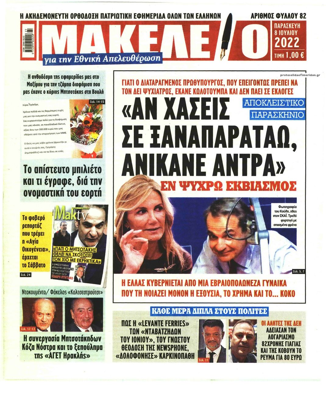 Πρωτοσέλιδο Μακελειό 8-07-2022