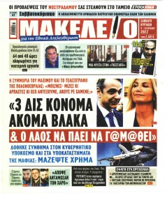 Αρχείο εφημερίδας ΜΑΚΕΛΕΙΟ