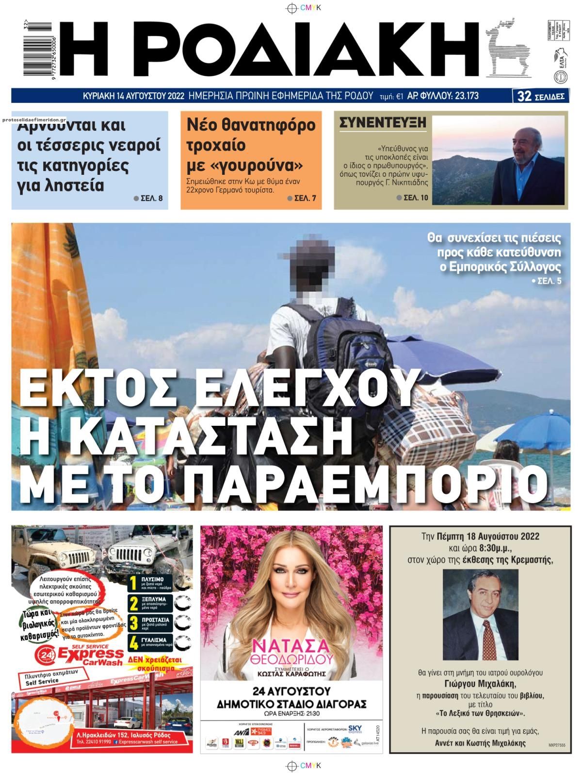 Πρωτοσέλιδο Ροδιακή | Εφημερίδα Ροδιακή