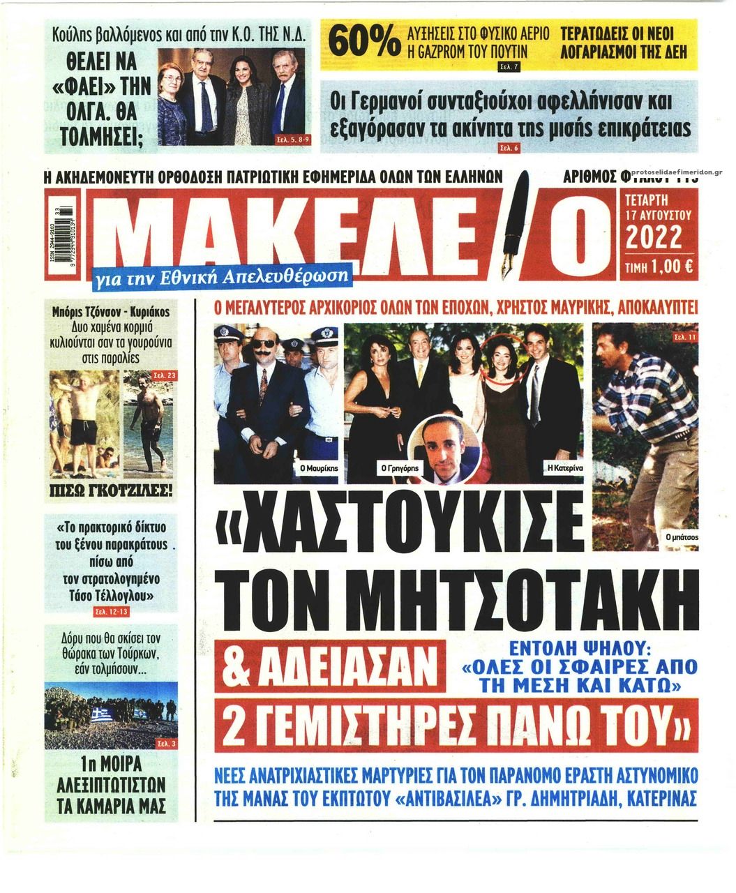 Πρωτοσέλιδο Μακελειό | Εφημερίδα Μακελειό