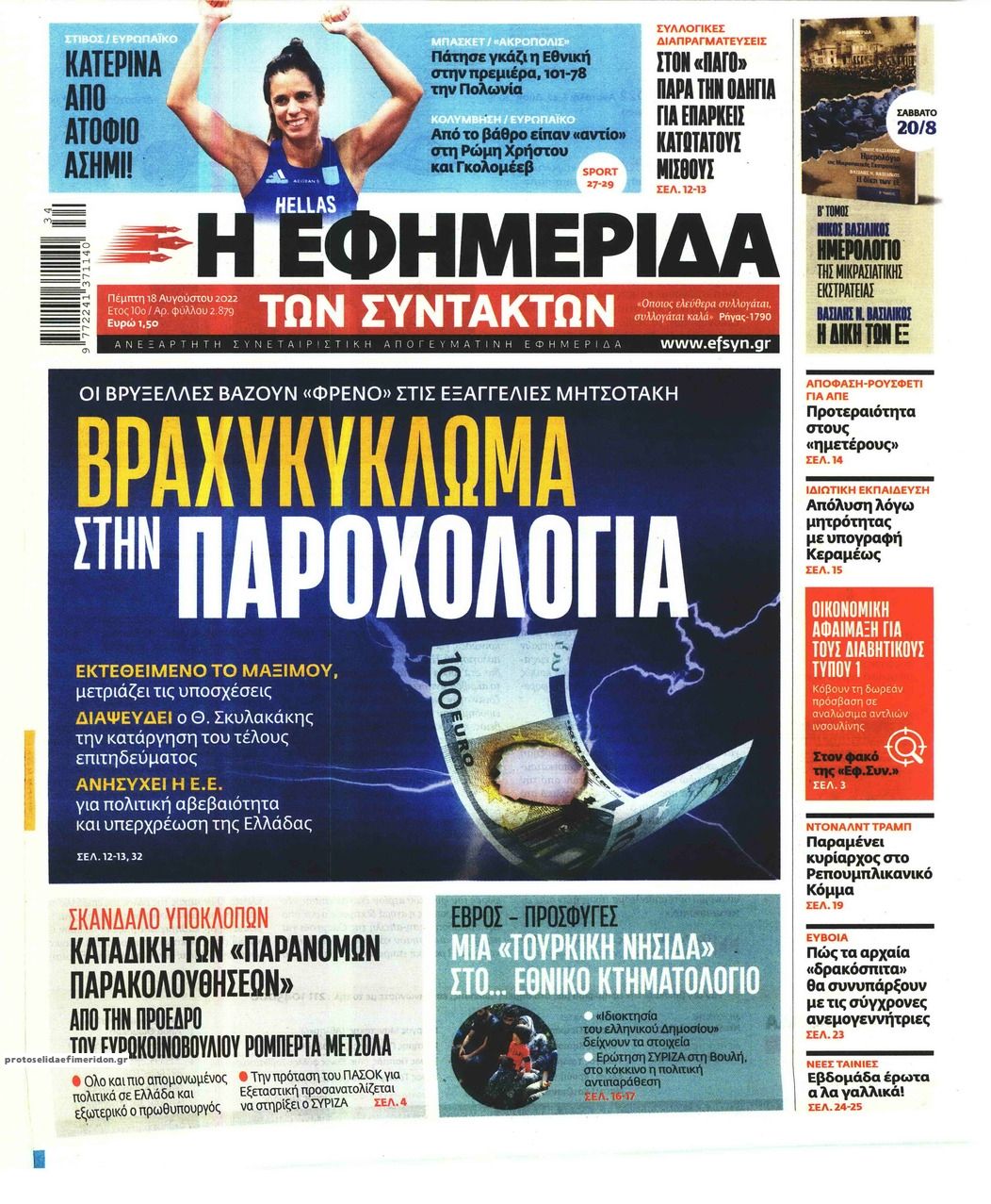 Πρωτοσέλιδα εφημερίδων | protoselidafimeridon.gr