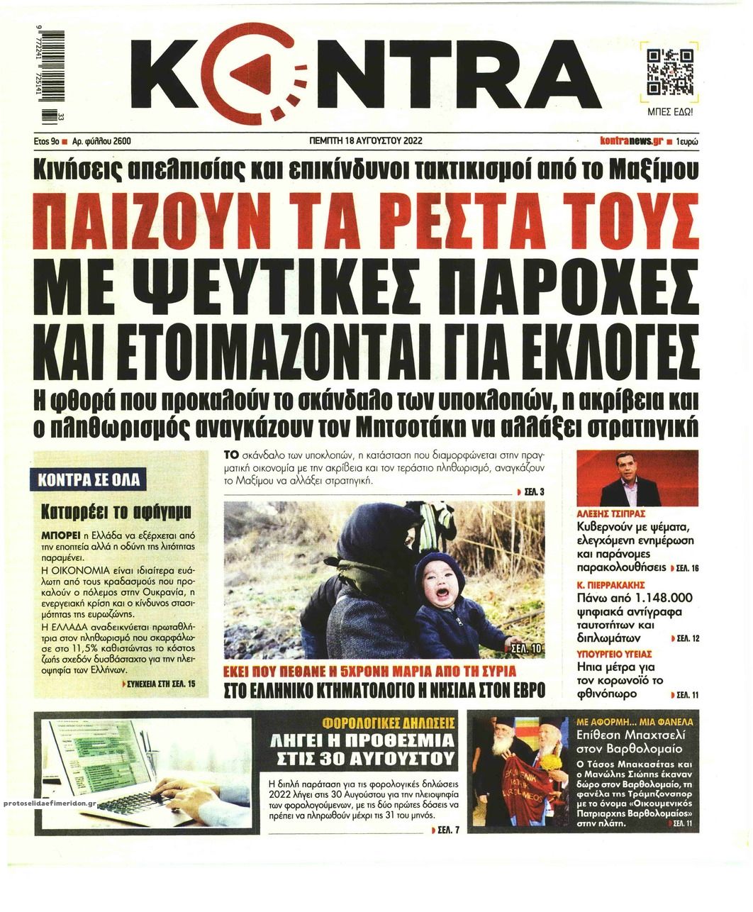 Πρωτοσέλιδα εφημερίδων | protoselidafimeridon.gr