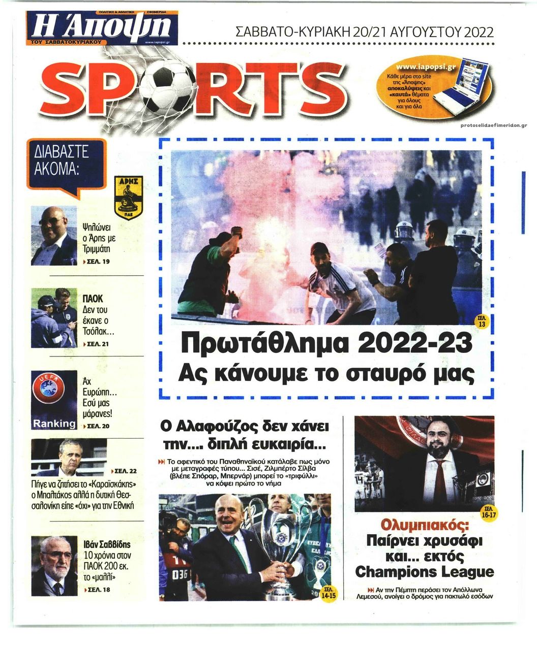 Πρωτοσέλιδο Η Άποψη 20-08-2022
