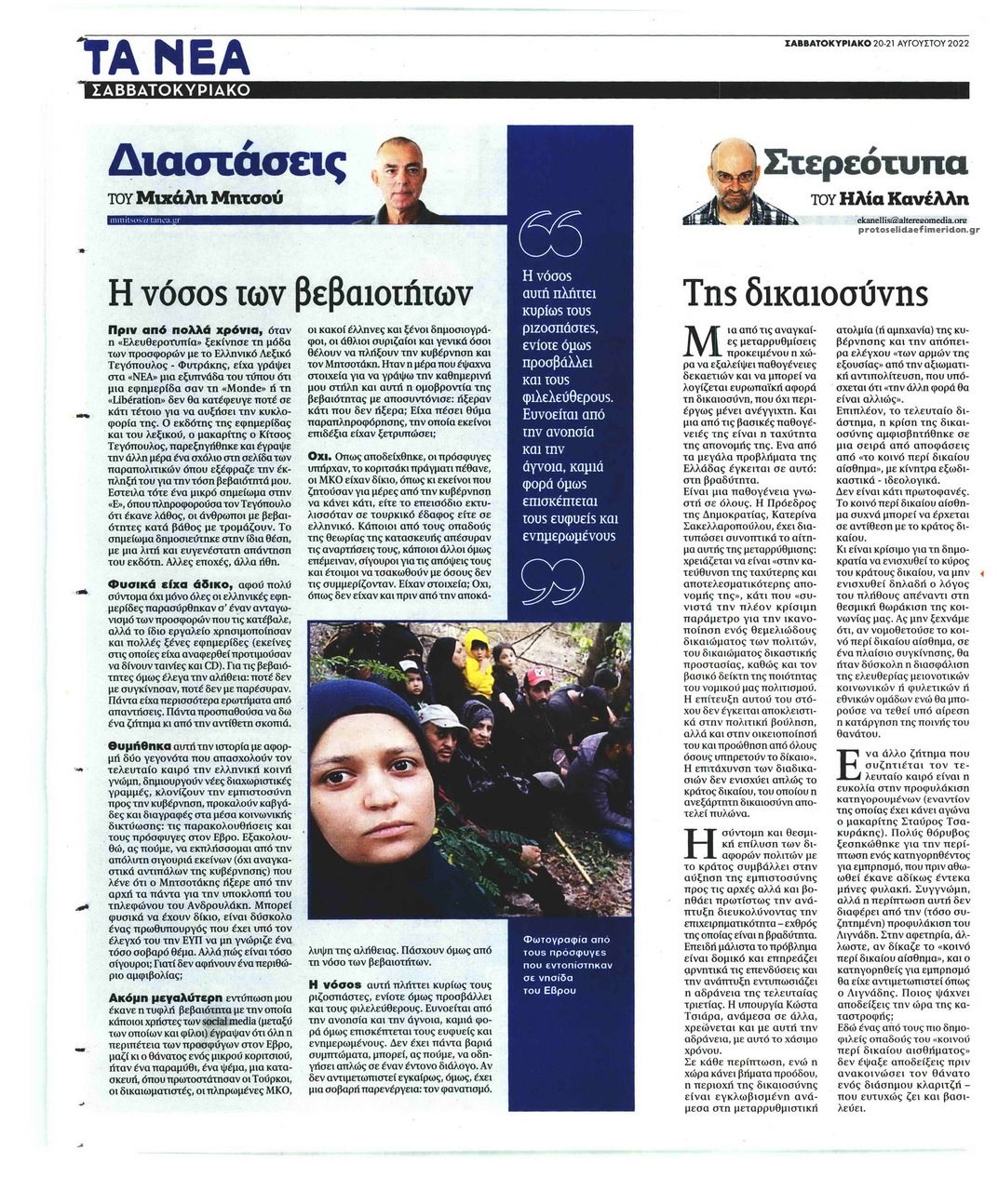 Πρωτοσέλιδο Τα Νέα 20-08-2022