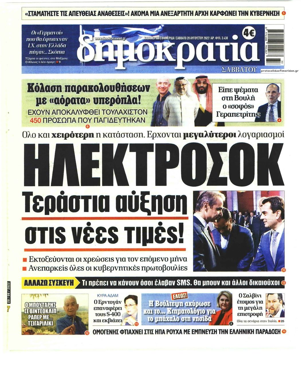 Πρωτοσέλιδο Δημοκρατία 20-08-2022