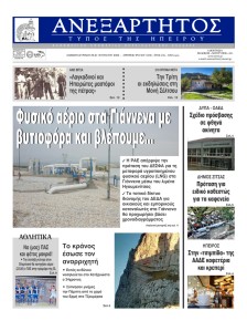 Πρωτοσέλιδο Ανεξάρτητος Ηπείρου 20-08-2022