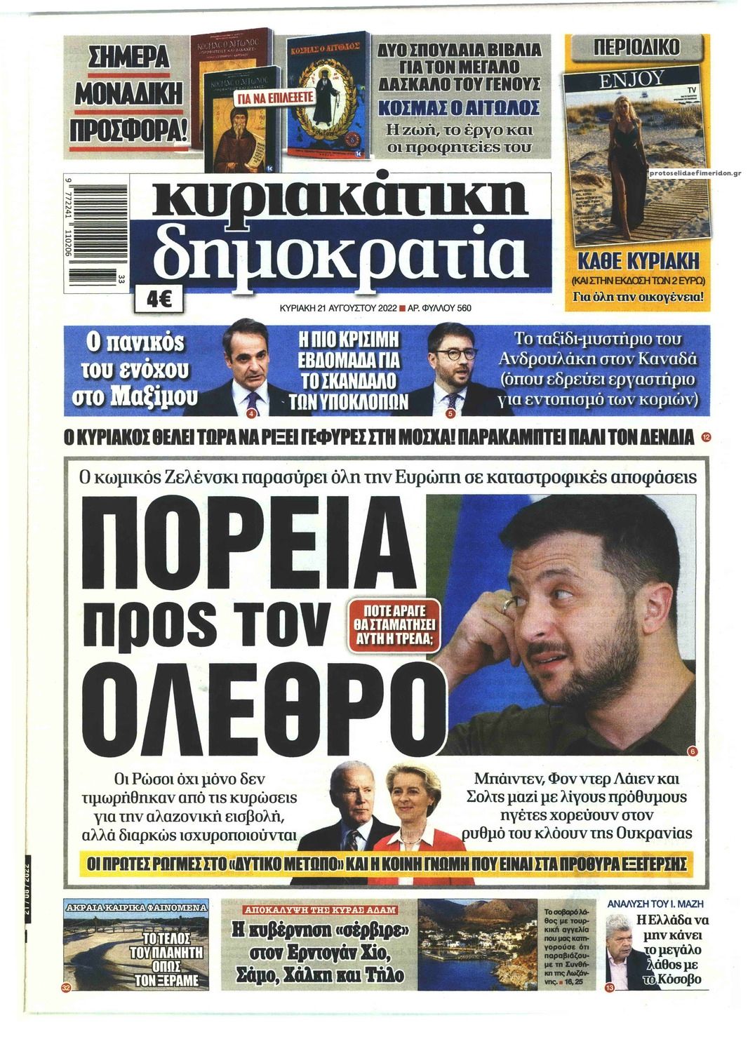 Πρωτοσέλιδο Δημοκρατία 21-08-2022