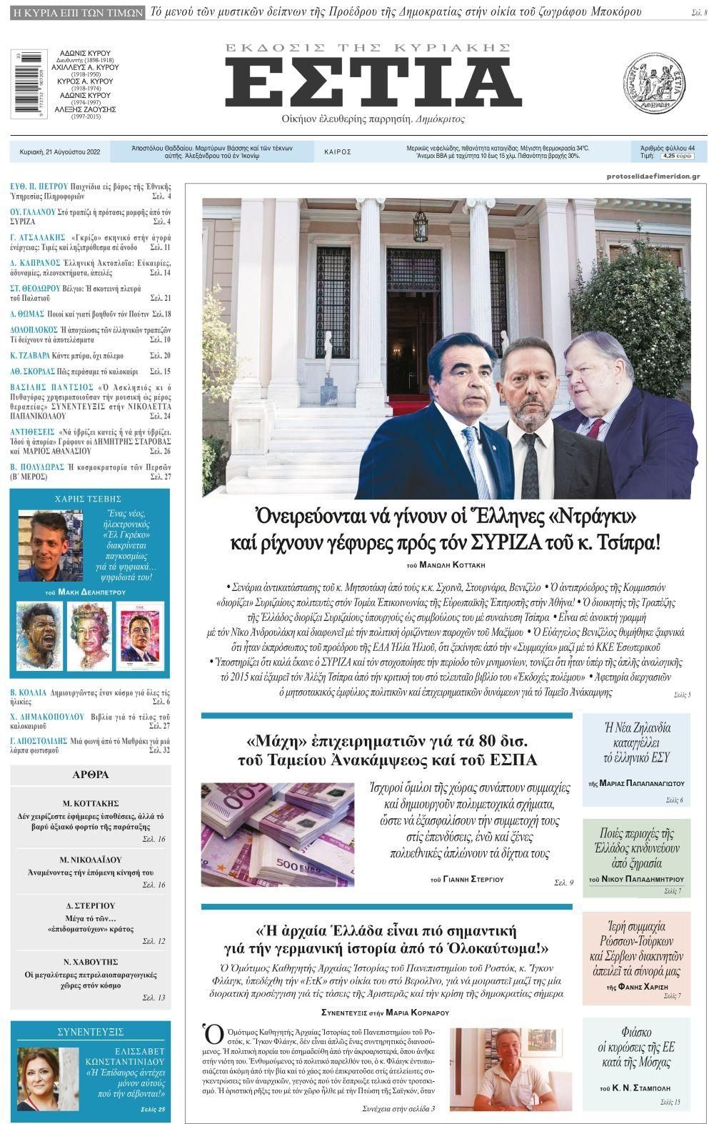 Πρωτοσέλιδο Εστία 21-08-2022