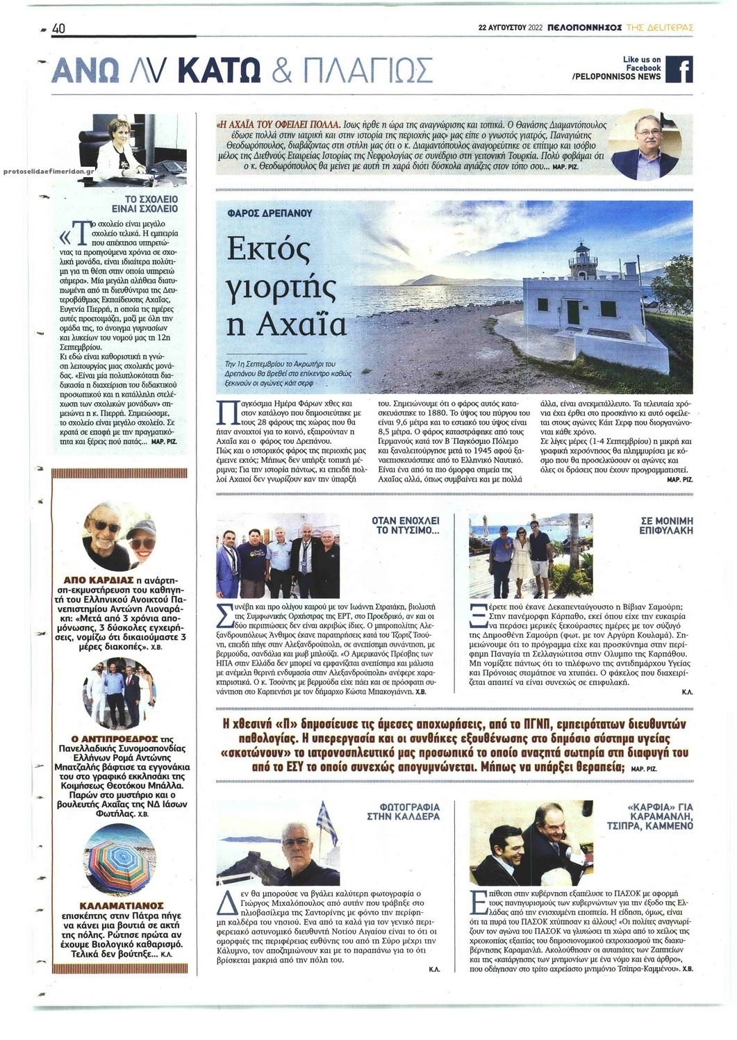 Πρωτοσέλιδο Πελοπόννησος 22-08-2022