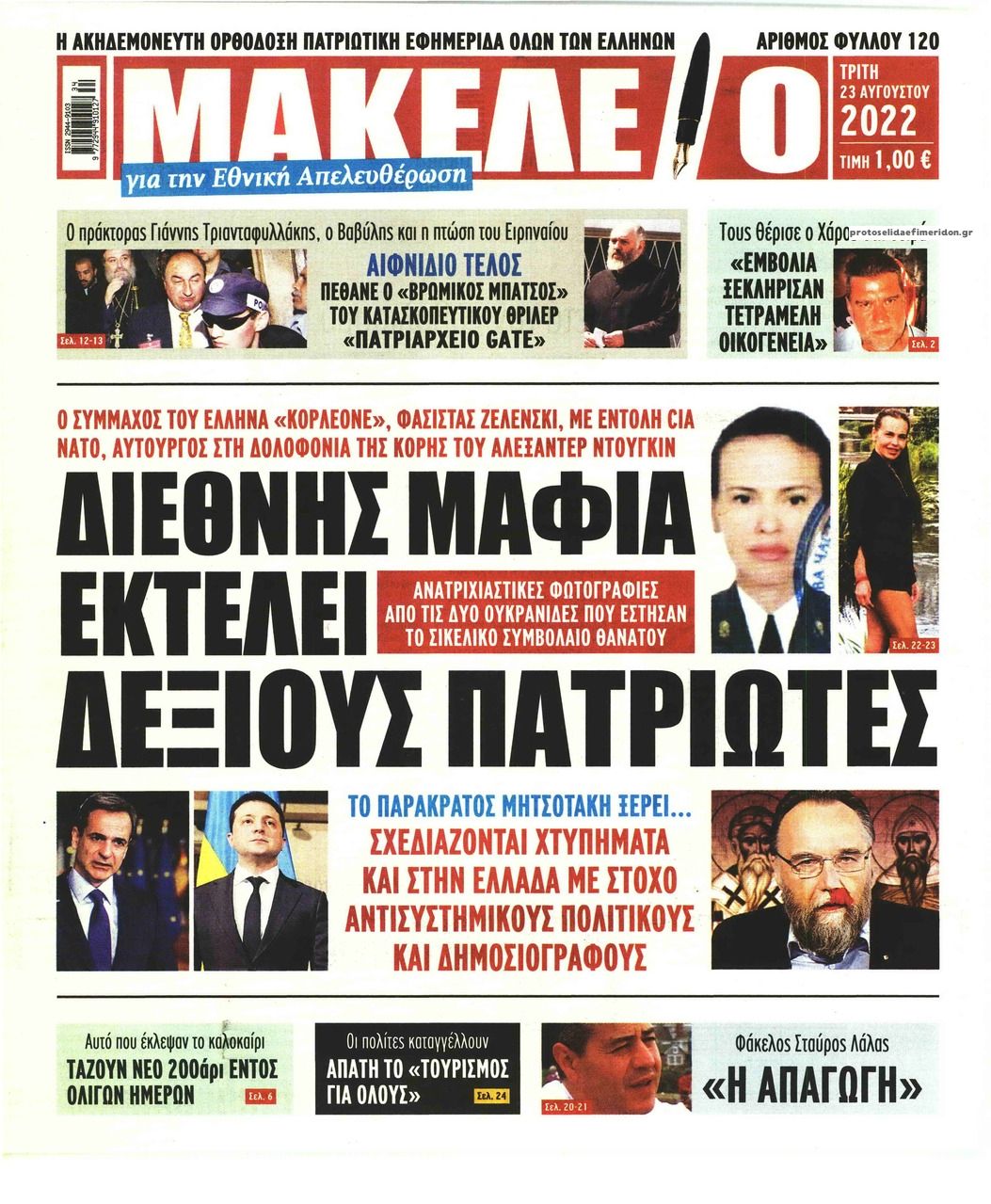 Πρωτοσέλιδο Μακελειό 23-08-2022