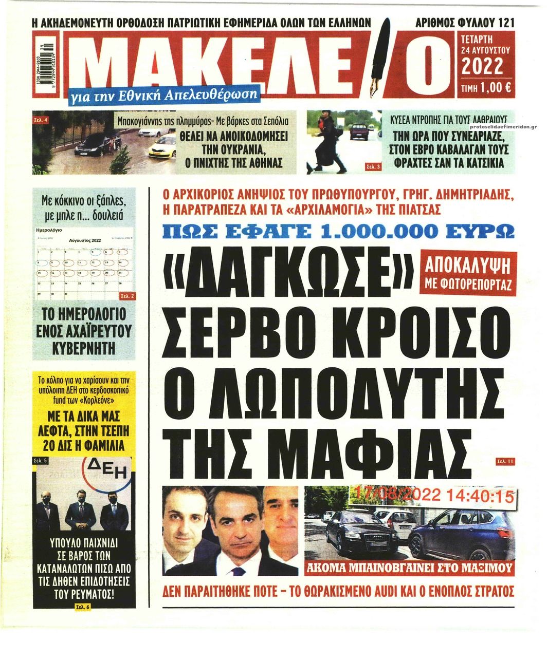 Πρωτοσέλιδο Μακελειό 24-08-2022