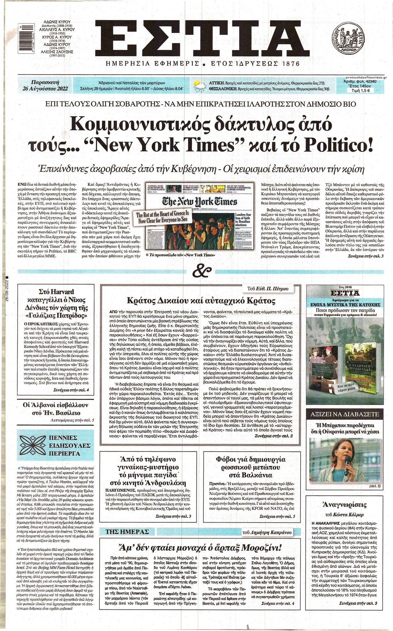 Πρωτοσέλιδο Εστία 26-08-2022